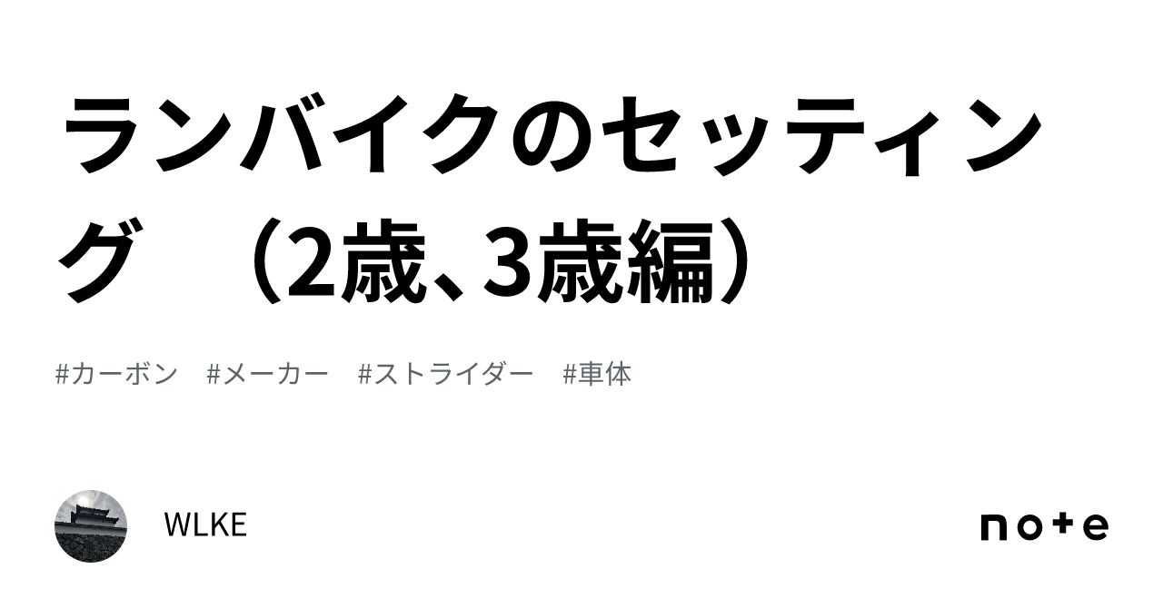 ランバイクのセッティング （2歳、3歳編）｜WLKE