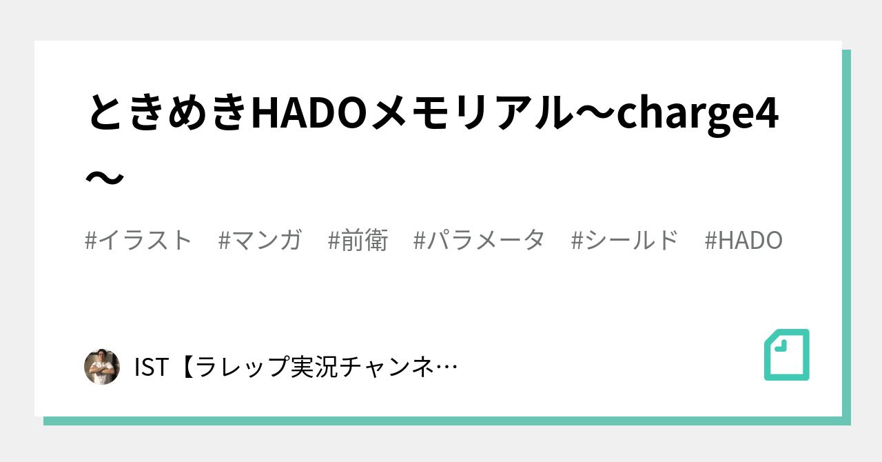 ときめきHADOメモリアル〜charge4〜｜IST【ラレップ実況チャンネル】｜note