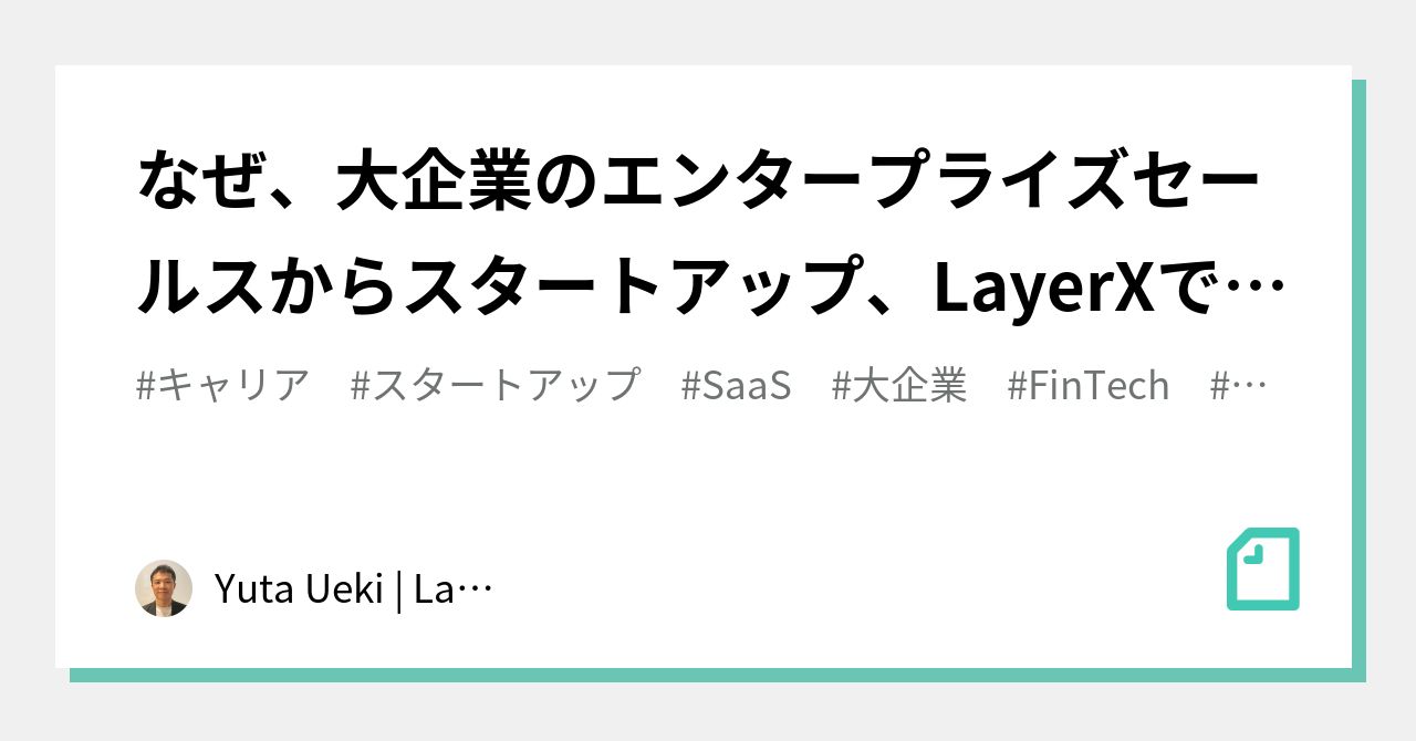 なぜ、大企業のエンタープライズセールスからスタートアップ、LayerXで挑戦することを決めたのか？｜Yuta Ueki | LayerX