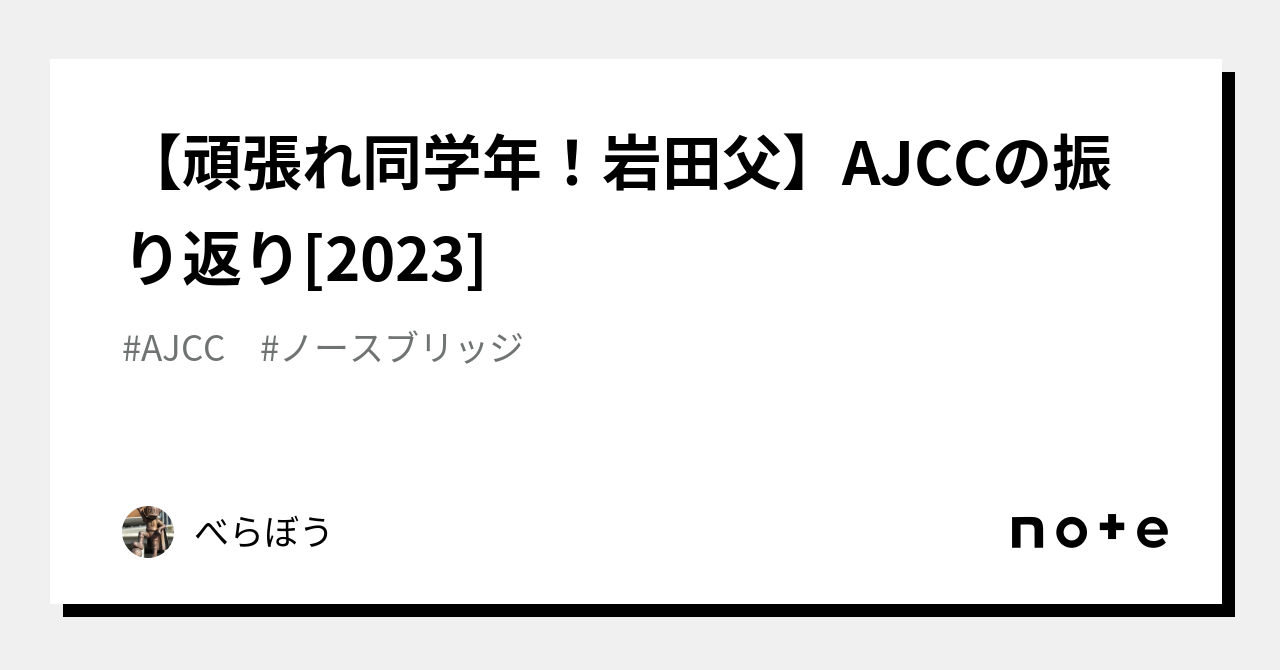 【頑張れ同学年！岩田父】AJCCの振り返り[2023]｜べらぼう｜note