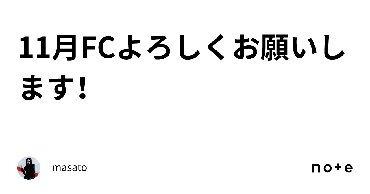 11月FCよろしくお願いします！｜masato