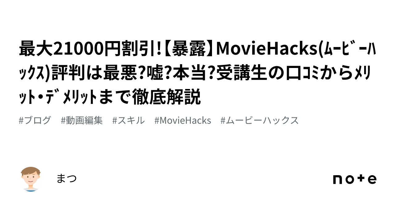 最大21000円割引!【暴露】MovieHacks(ﾑｰﾋﾞｰﾊｯｸｽ)評判は最悪?嘘?本当?受講生の口ｺﾐからﾒﾘｯﾄ・ﾃﾞﾒﾘｯﾄまで徹底解説｜まつ