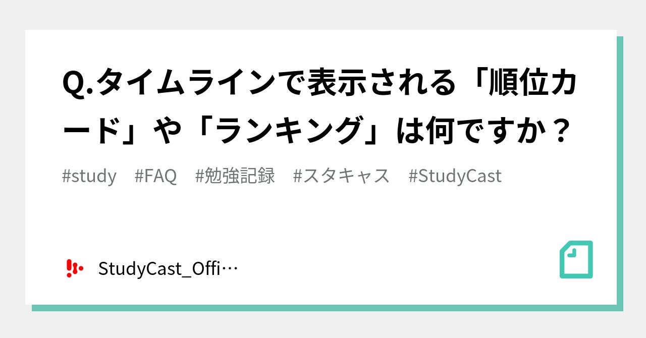 Q.タイムラインで表示される「順位カード」や「ランキング」は何ですか？｜StudyCast_Office60