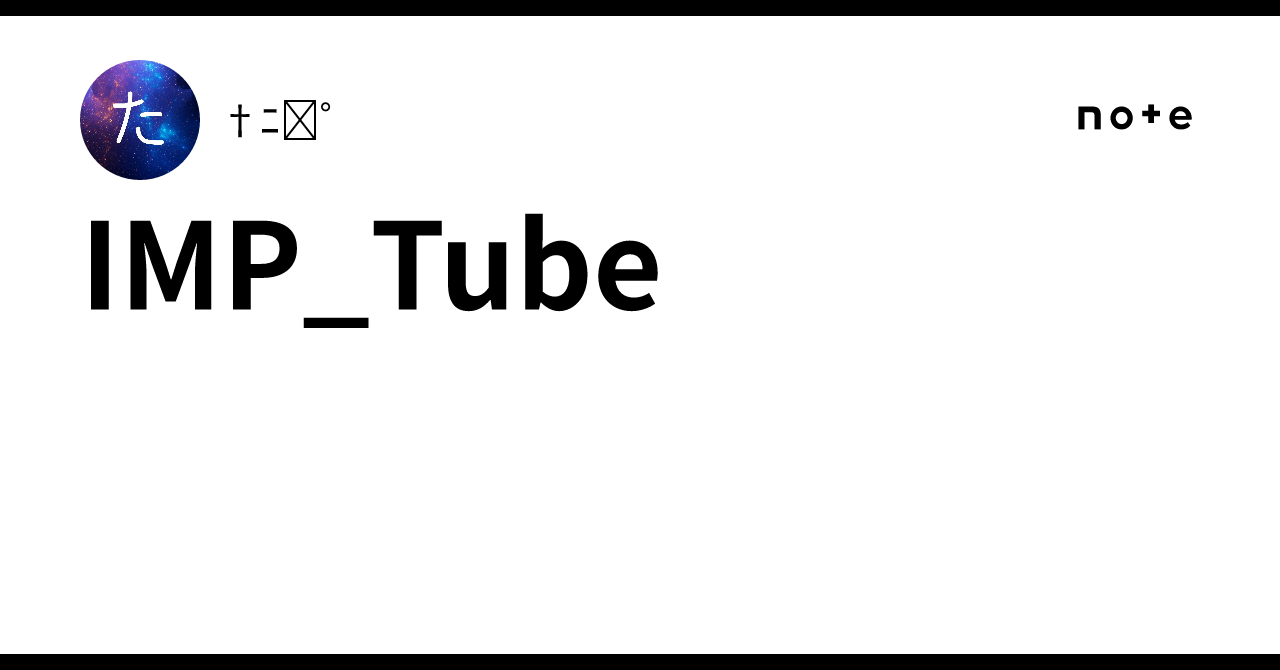 IMP_Tube｜†ﾆᘮ゜