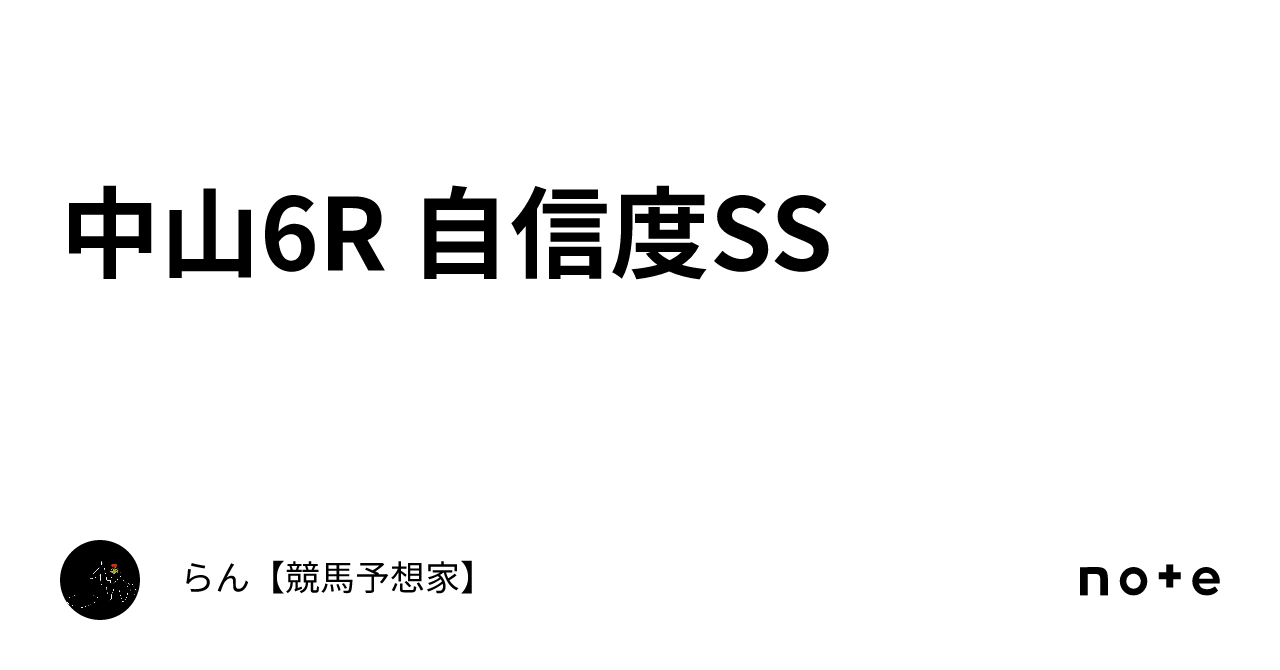 中山6R 自信度SS｜らん【競馬予想家】