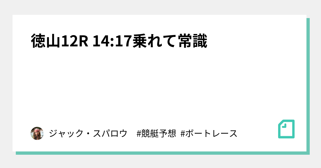 徳山12R 14:17 乗れて常識 ｜ジャック・スパロウ #競艇予想 #ボートレース｜note