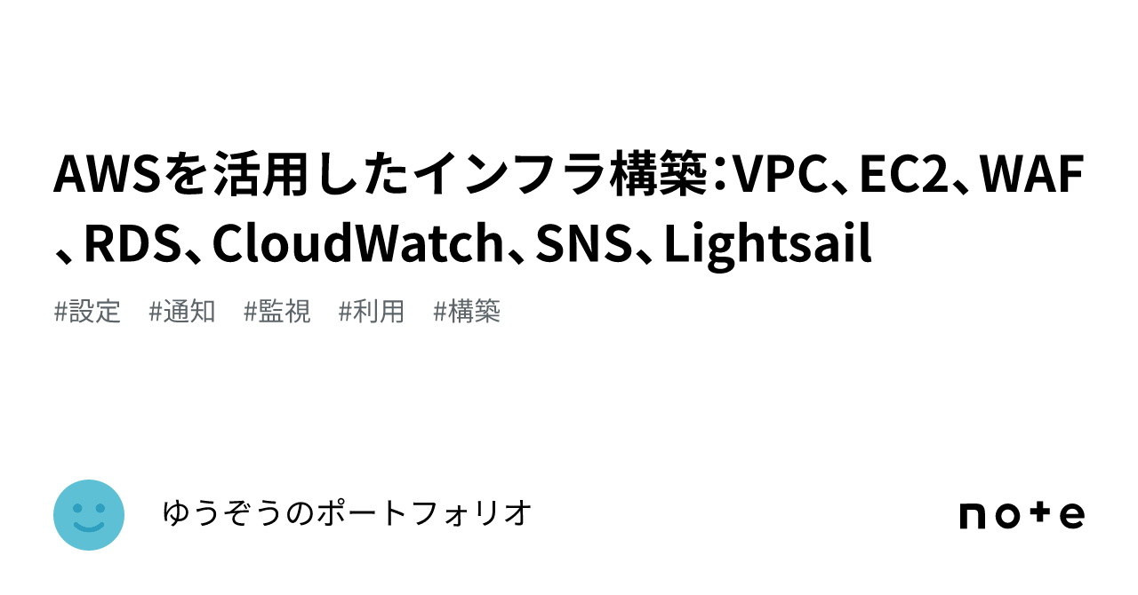 AWSを活用したインフラ構築：VPC、EC2、WAF、RDS、CloudWatch、SNS、Lightsail｜ゆうぞうのポートフォリオ