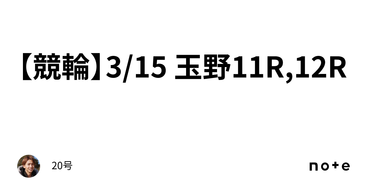 【競輪】3/15 玉野11R,12R｜20号