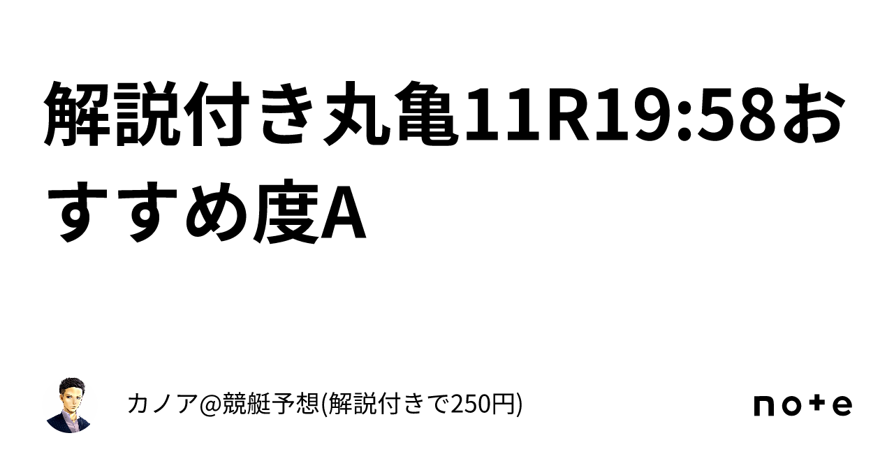 ️解説付き ️丸亀11R19:58 ️おすすめ度A ️｜カノア@競艇予想(解説付きで250円)
