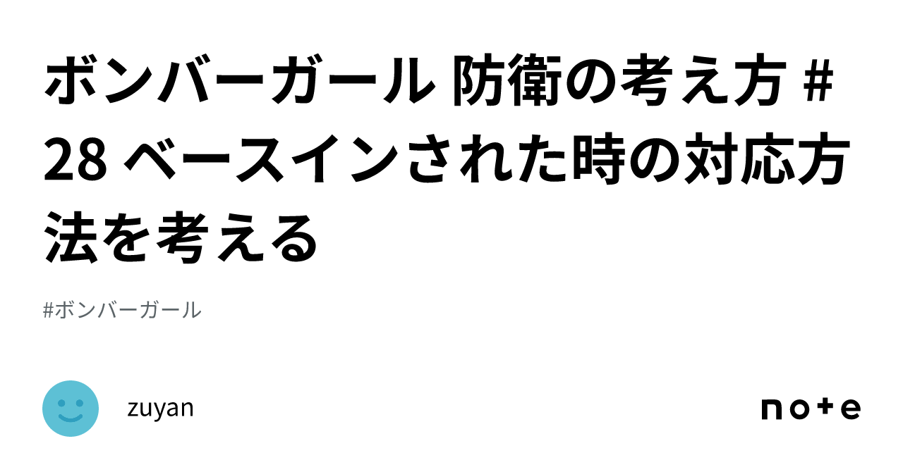 ボンバーガール 防衛の考え方 #28 ベースインされた時の対応方法を考える｜zuyan