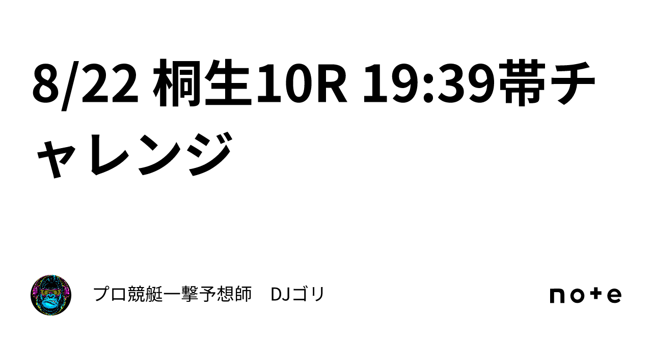 8/22 桐生10R 19:39🔥帯チャレンジ🦍｜プロ競艇一撃予想師 DJゴリ🎧