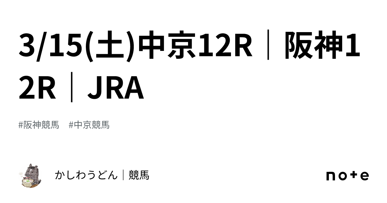 3/15(土)中京12R｜阪神12R｜JRA｜かしわうどん｜競馬