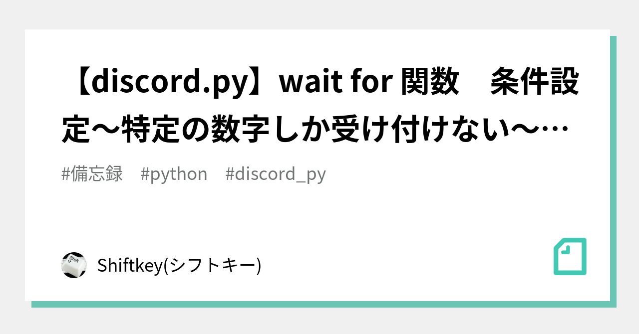 【discord.py】wait for 関数 条件設定～特定の数字しか受け付けない～事例｜Shiftkey(シフトキー)
