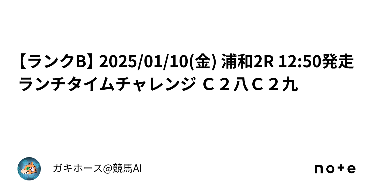 【ランクB】 2025/01/10(金) 浦和2R 12:50発走 ランチタイムチャレンジ C2八C2九｜ガキホース@競馬AI