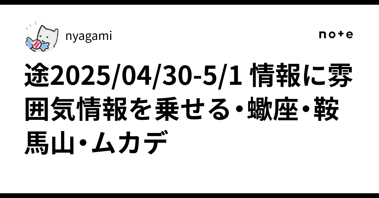 途2025/04/30-5/1 情報に雰囲気情報を乗せる・蠍座・鞍馬山・ムカデ｜nyagami