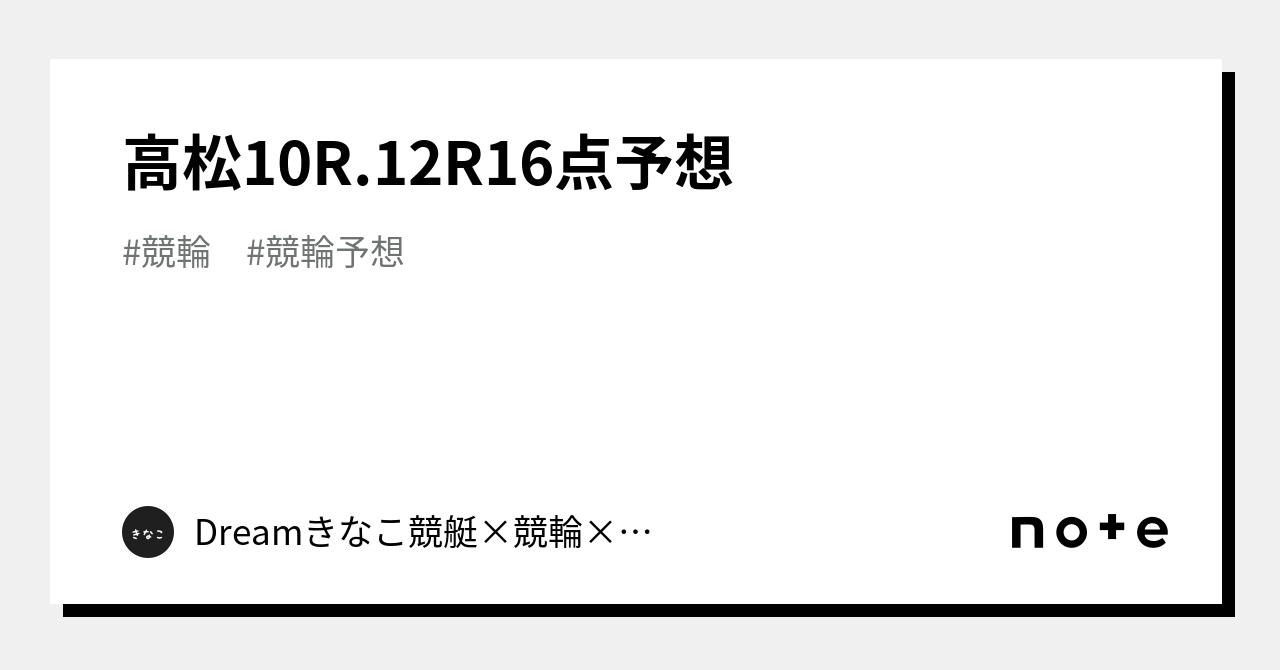 🚴‍♀️高松10R.12R🚴‍♀️🔥16点予想🔥｜Dream🐹きなこ🐹競艇×競輪×競馬
