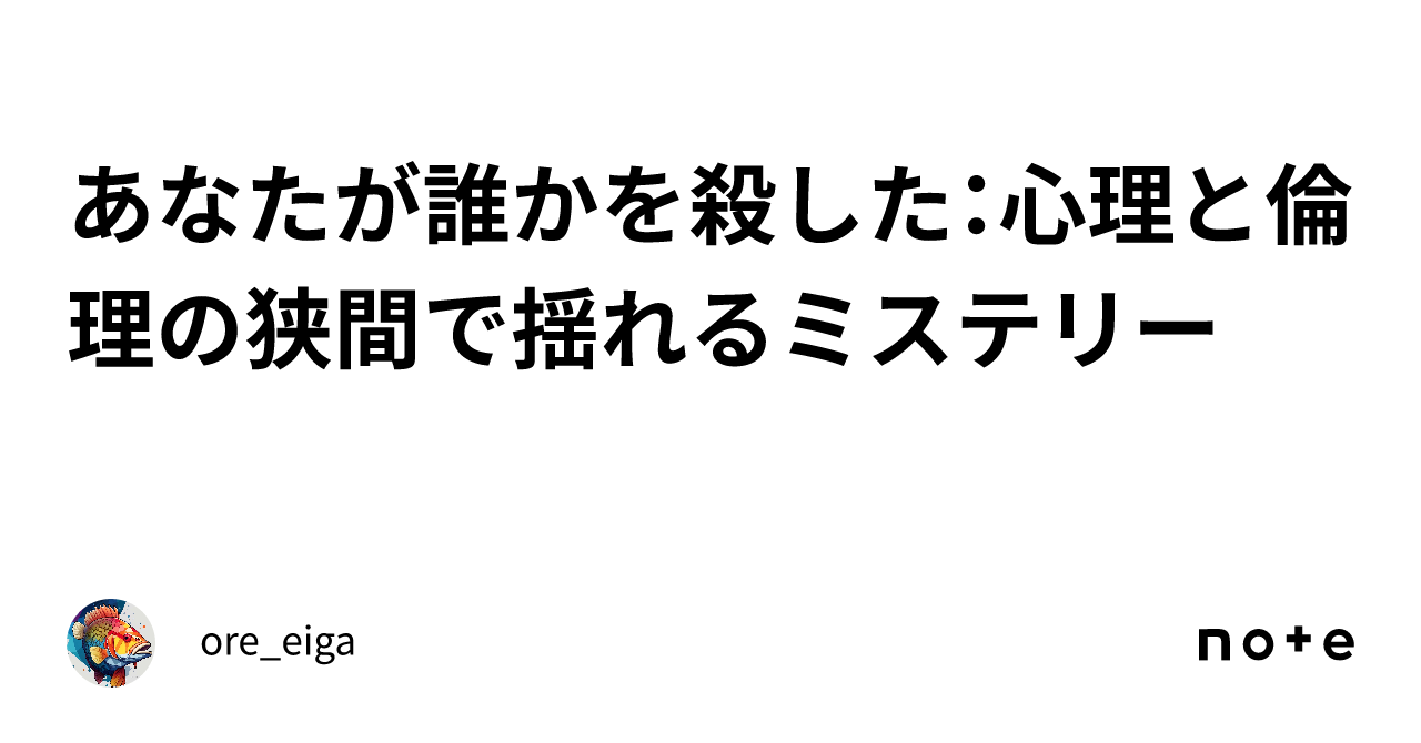 あなたが誰かを殺した：心理と倫理の狭間で揺れるミステリー｜ore_eiga