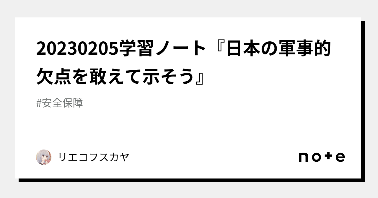 20230205学習ノート『日本の軍事的欠点を敢えて示そう』｜リエコフスカヤ｜note