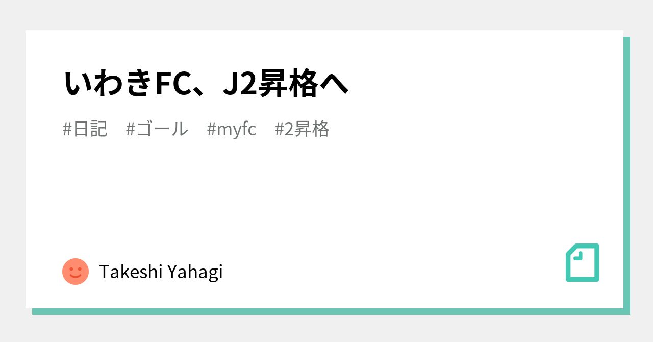 いわきFC、J2昇格へ｜Takeshi Yahagi