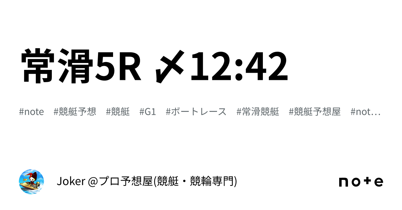 常滑5R 〆12:42｜Joker @プロ予想屋(競艇・競輪専門)