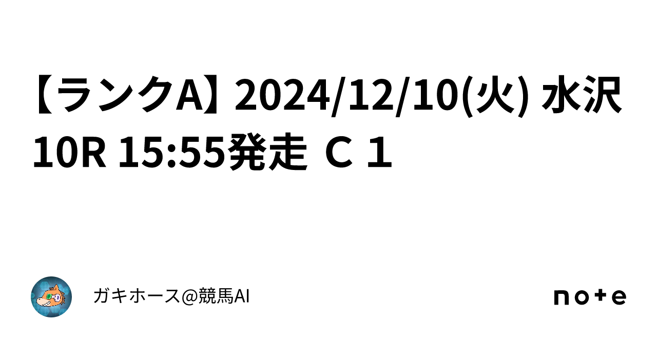 【ランクA】 2024/12/10(火) 水沢10R 15:55発走 C1｜ガキホース@競馬AI