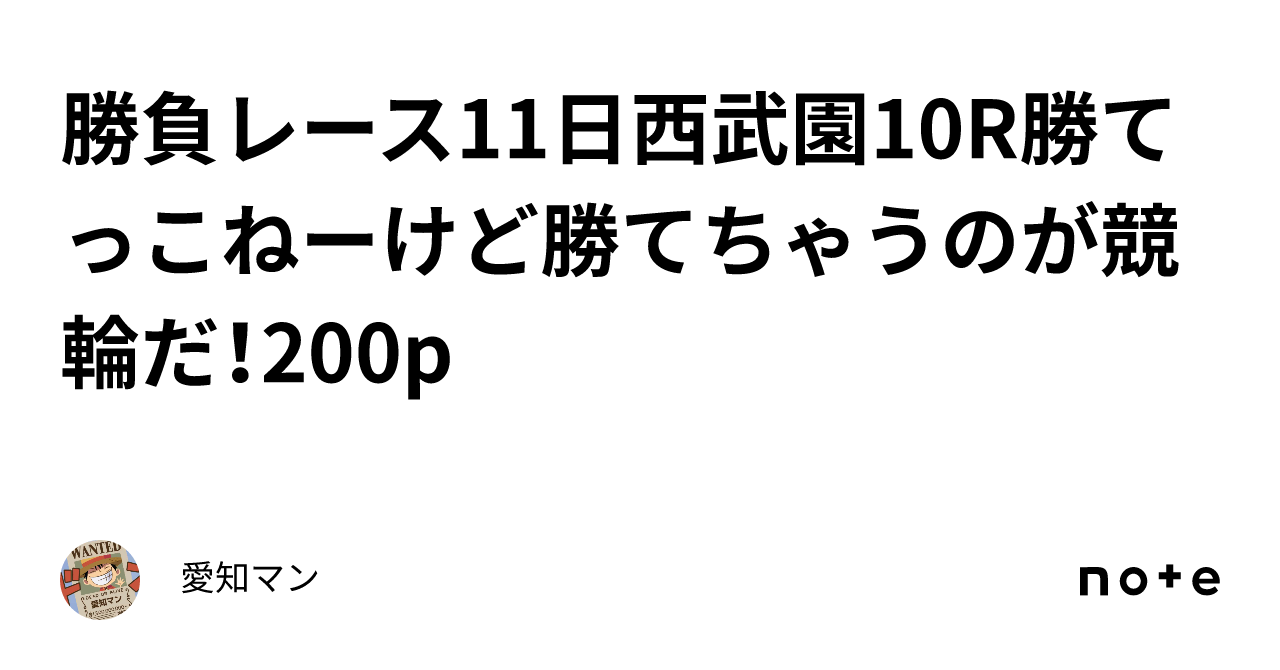 勝負レース🔥11日西武園10R勝てっこねーけど勝てちゃうのが競輪だ！200p｜愛知マン