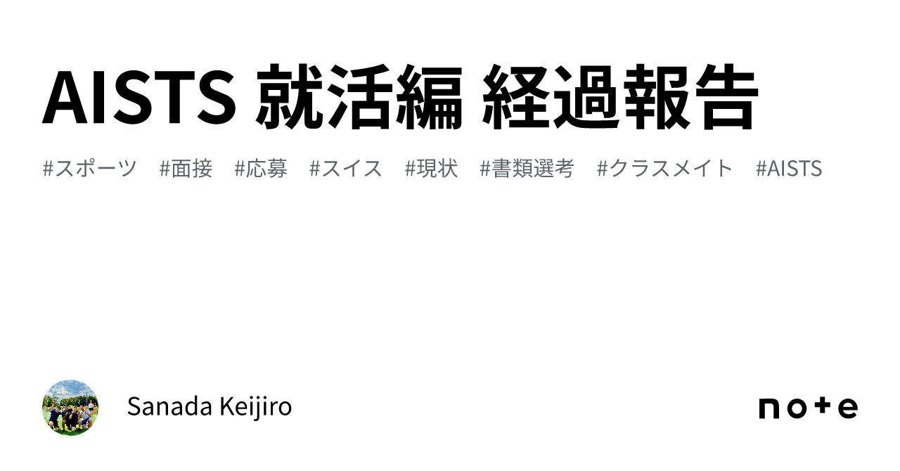 AISTS 就活編 経過報告｜Sanada Keijiro