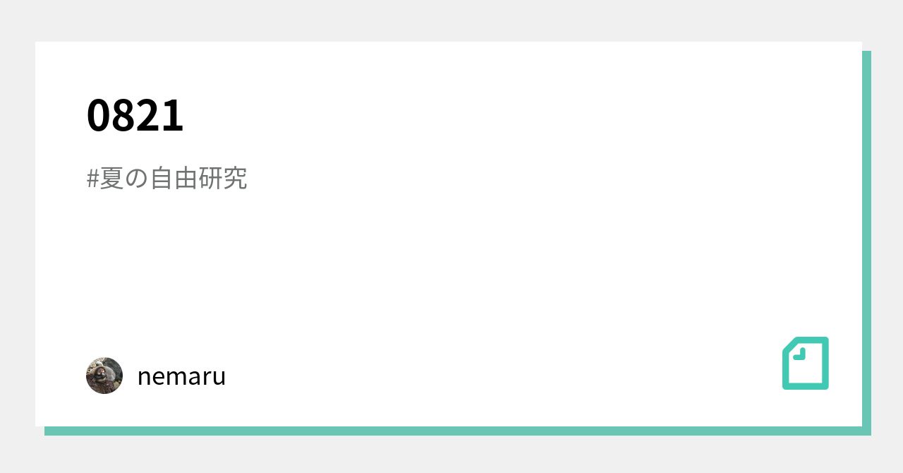 0821｜nemaru
