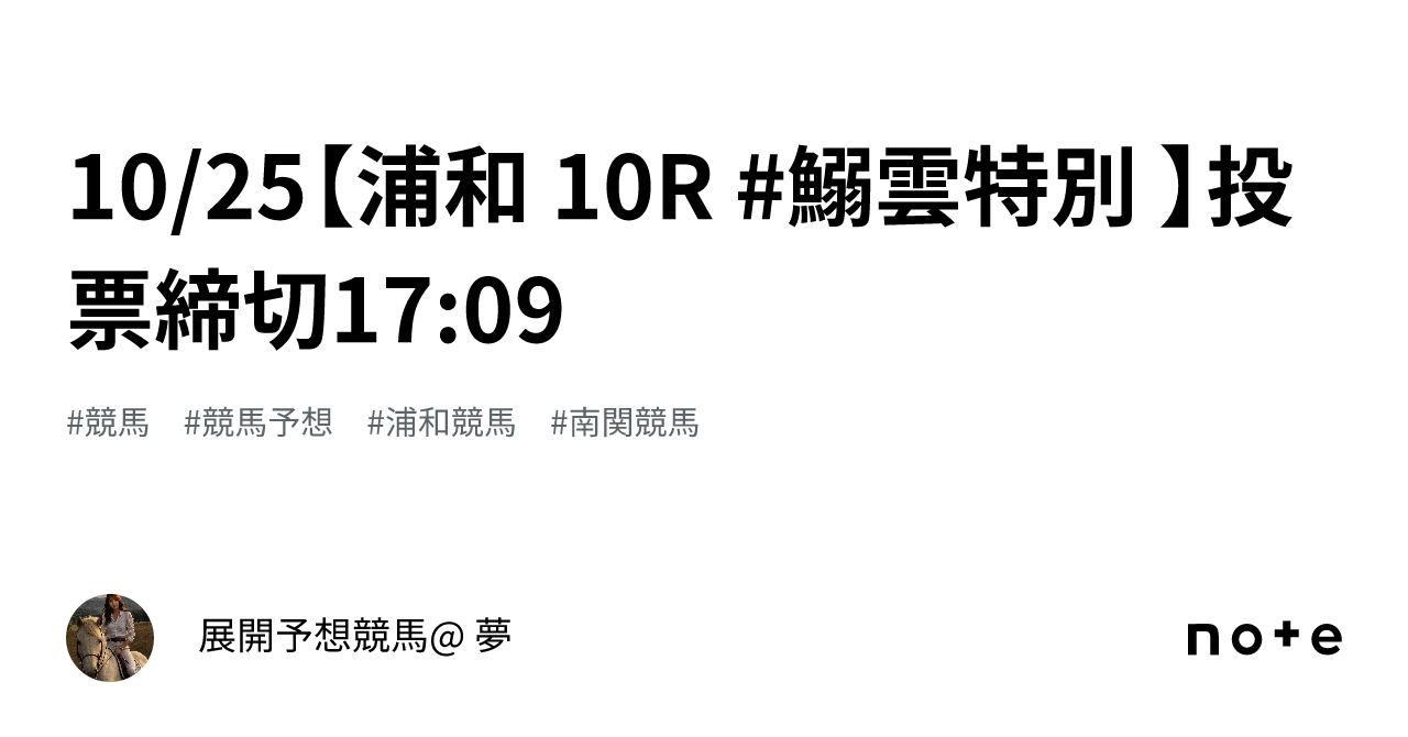10/25【浦和 10R #鰯雲特別 】投票締切17:09🏇｜🏇💐展開予想競馬@ 夢