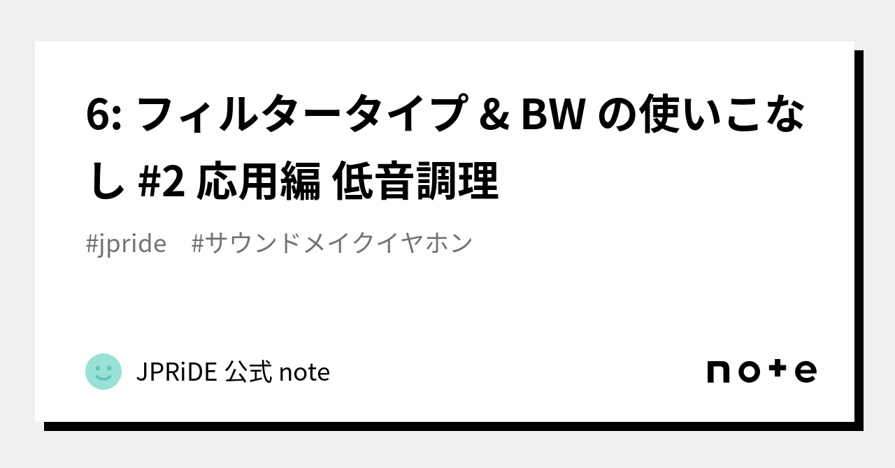 6: フィルタータイプ & BW の使いこなし #2 応用編 低音調理｜JPRiDE 公式 note