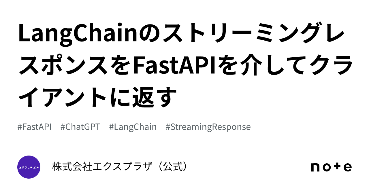 LangChainのストリーミングレスポンスをFastAPIを介してクライアントに返す｜株式会社エクスプラザ（公式）