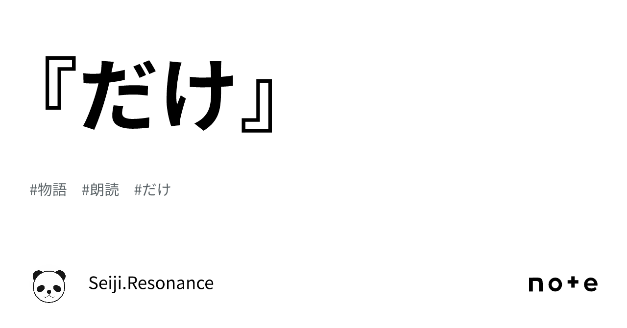 『だけ』｜Seiji.Resonance