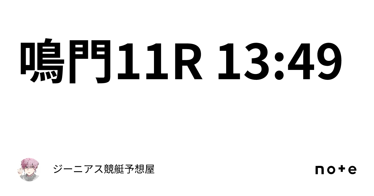 鳴門11R 13:49｜👑ジーニアス👑🔥競艇予想屋🔥