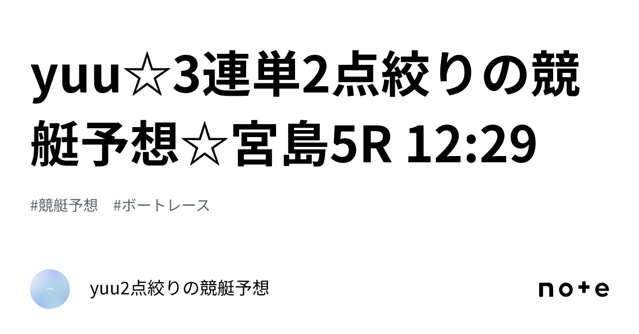 yuu☆3連単2点絞りの競艇予想☆宮島5R 12:29｜yuu@2点絞りの競艇予想