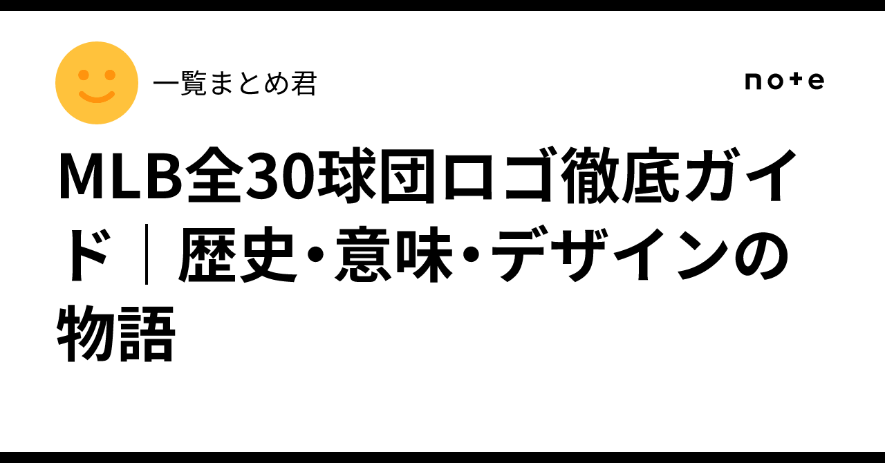 MLB全30球団ロゴ徹底ガイド｜歴史・意味・デザインの物語｜一覧まとめ君