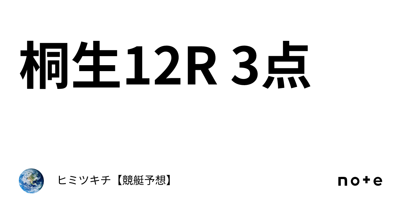 桐生12R 3点｜ヒミツキチ【競艇予想】