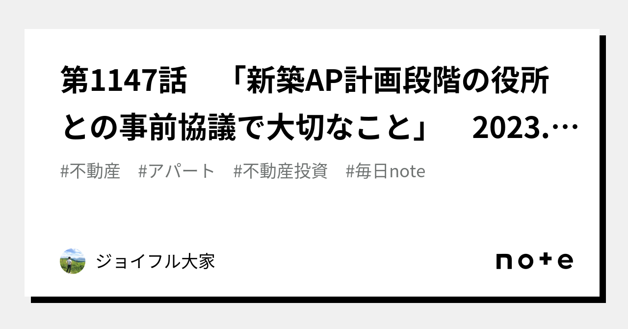 第1147話 「新築AP計画段階の役所との事前協議で大切なこと」 2023.7.7｜ジョイフル大家