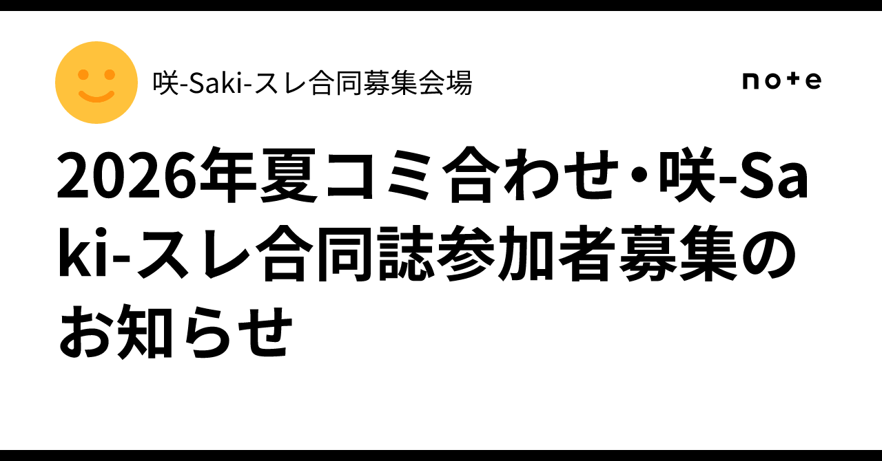 2026年夏コミ合わせ・咲-Saki-スレ合同誌参加者募集のお知らせ｜咲-Saki-スレ合同募集会場