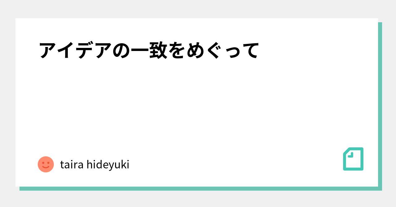 アイデアの一致をめぐって｜taira hideyuki