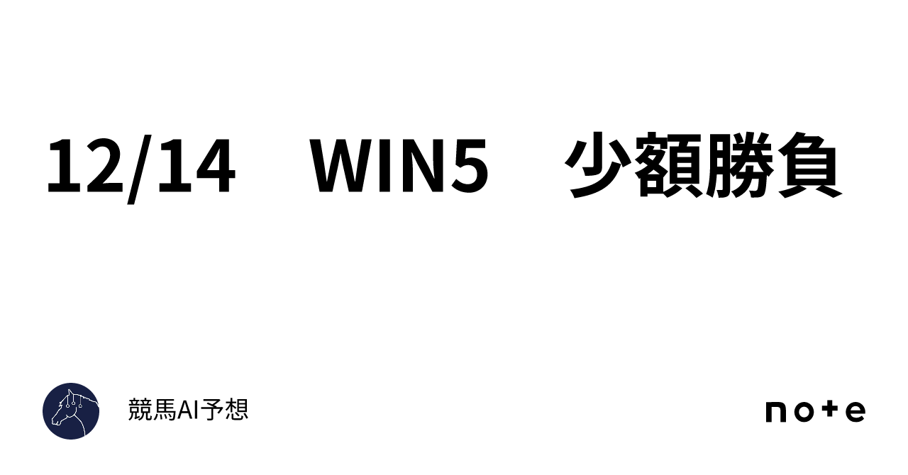 🔥12/14 WIN5 少額勝負🔥｜競馬AI予想
