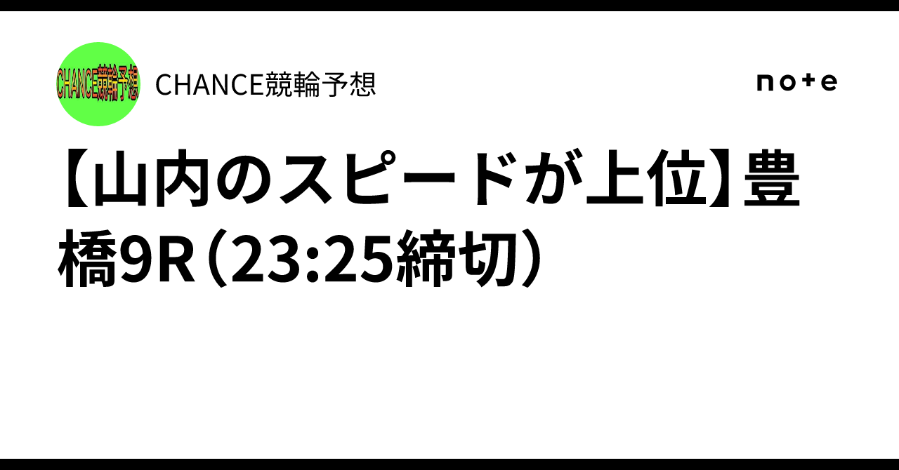 【山内のスピードが上位】豊橋9R（23:25締切）｜CHANCE競輪予想