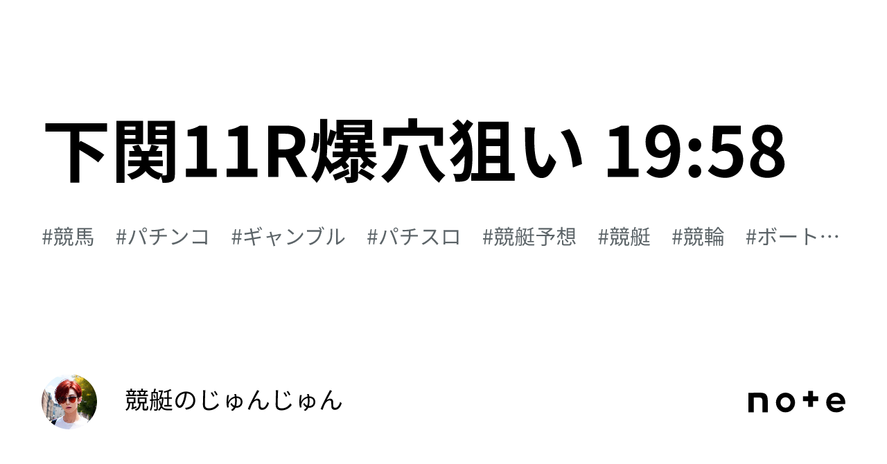 下関11R爆穴狙い 19:58｜競艇のじゅんじゅん