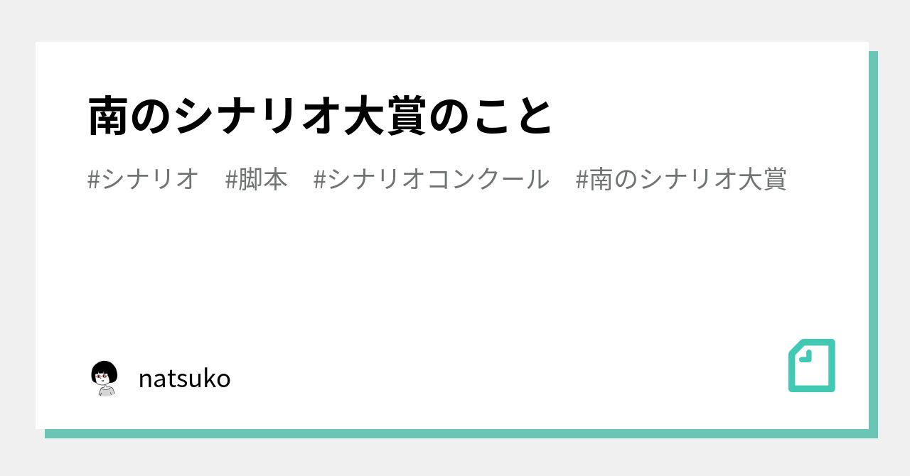 南のシナリオ大賞のこと｜natsuko