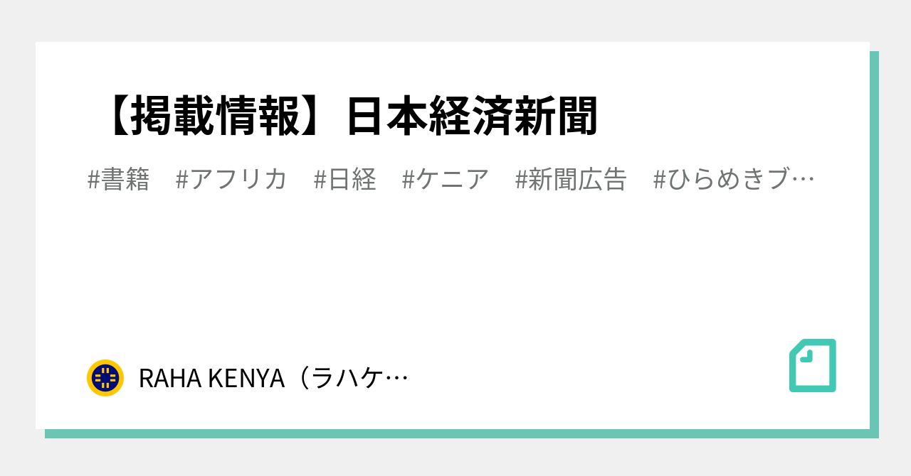 【掲載情報】日本経済新聞｜RAHA KENYA（ラハケニア）