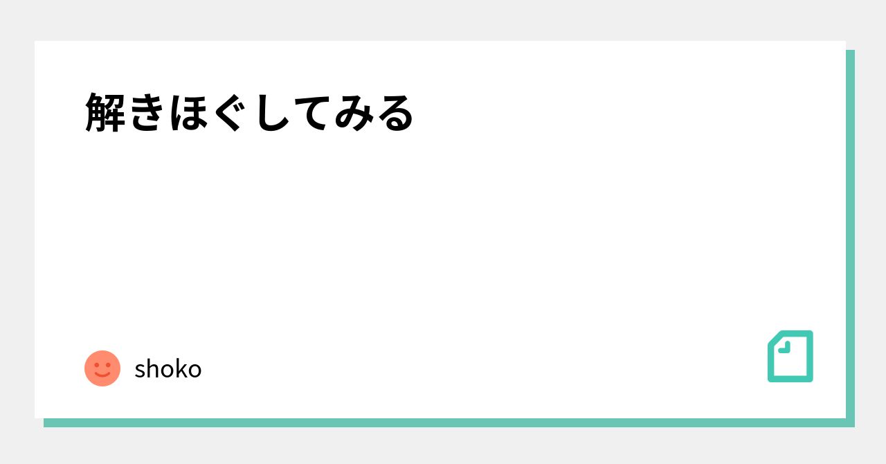 解きほぐしてみる｜shoko｜note