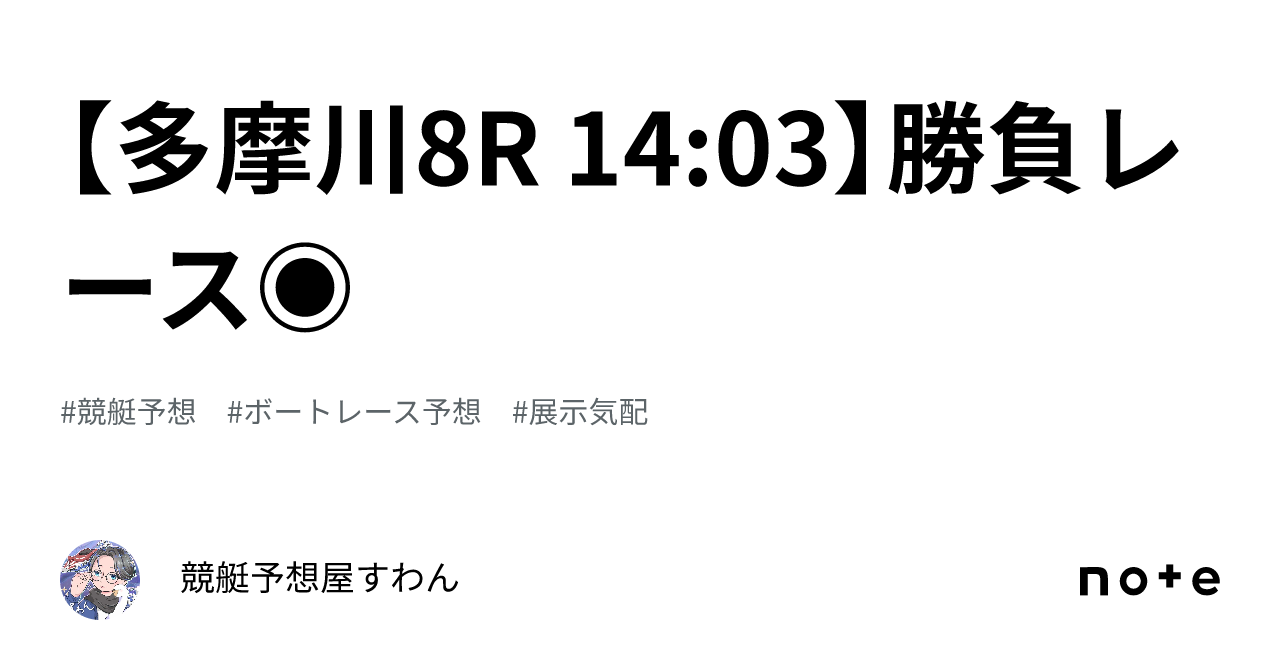 【多摩川8R 14:03】勝負レース ｜競艇予想屋すわん