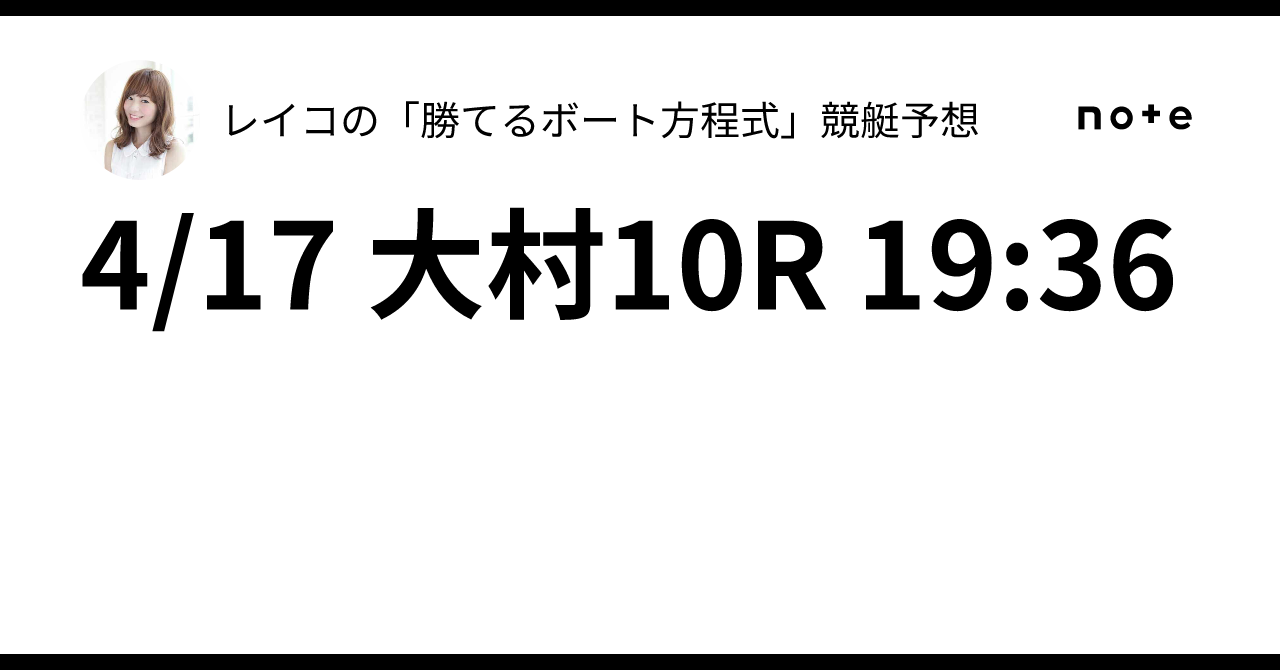 4/17 大村10R 19:36｜レイコの「勝てるボート方程式」💄競艇予想