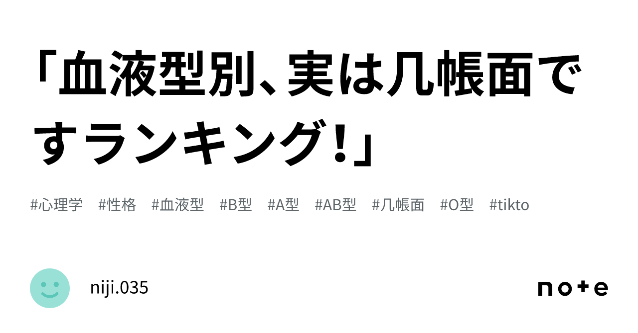 「血液型別、実は几帳面ですランキング！」｜niji.035