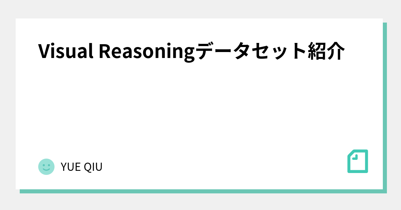 Visual Reasoningデータセット紹介｜YUE QIU