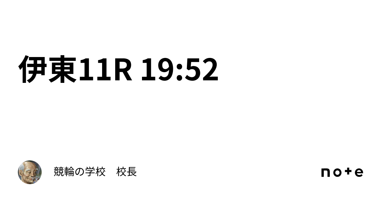 伊東11R 19:52｜競輪の学校 校長